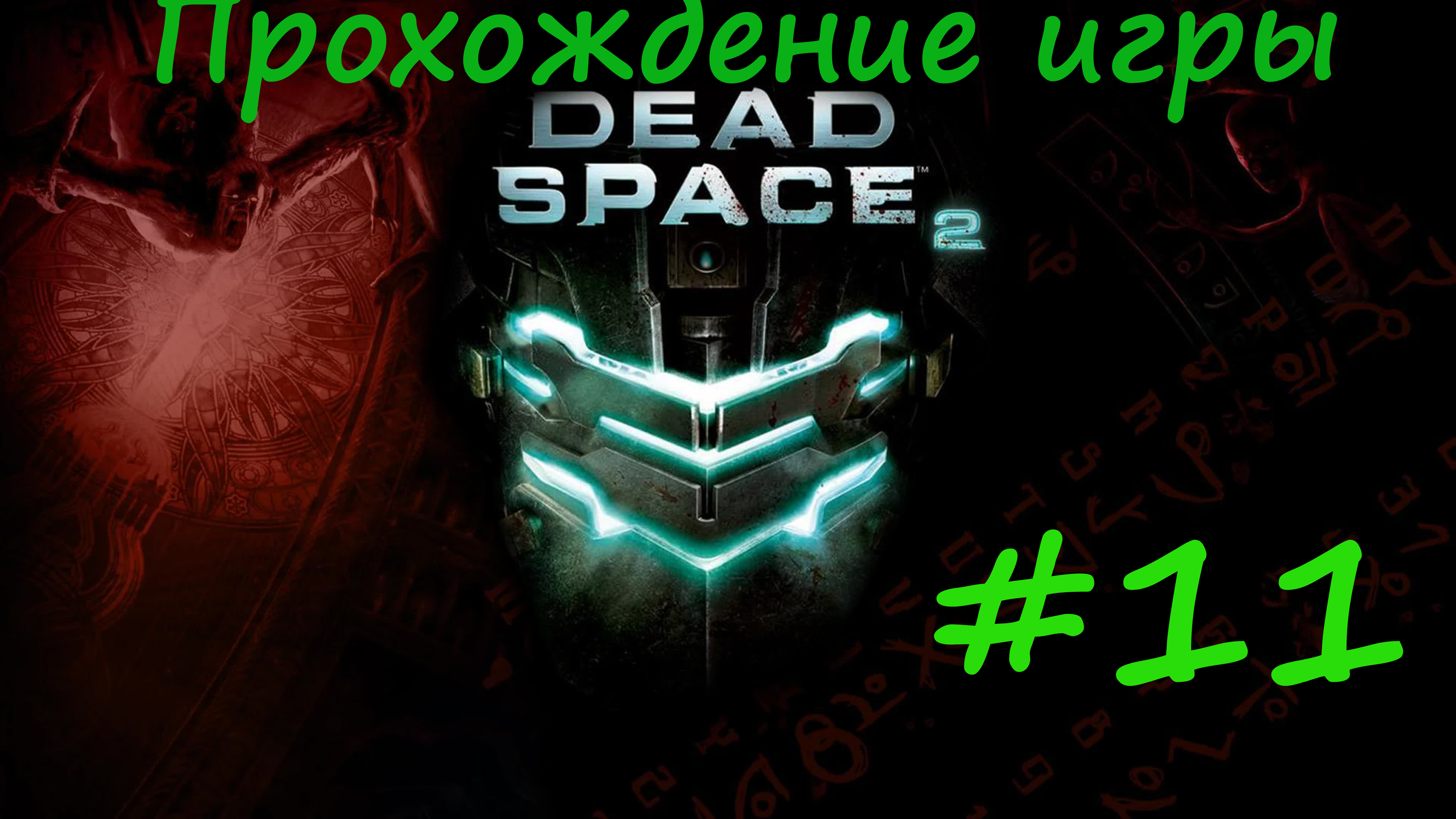 Dead Space 2 #11