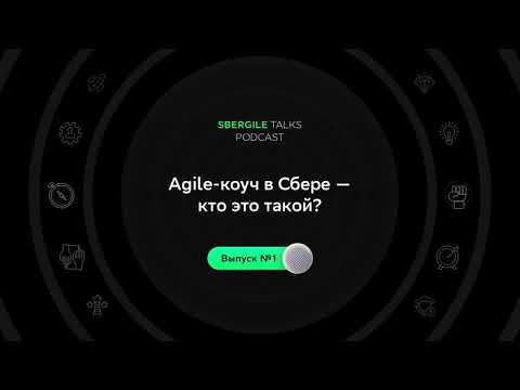 #1. Agile-коуч в Сбере — кто это такой?