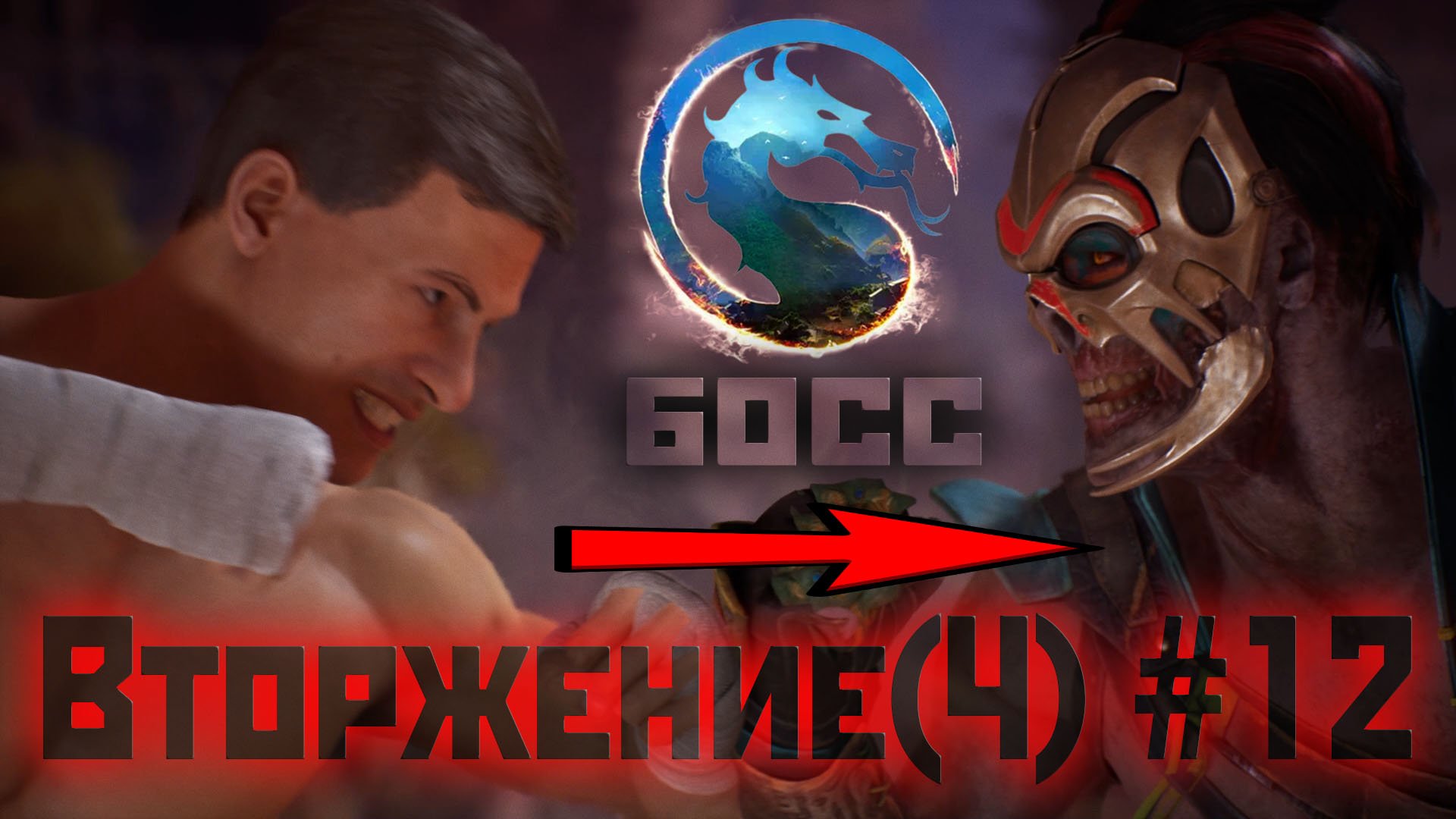 MK1 | вторжение | сезон 4(Охотница)#12 | Босс колонии Таркатан (2024).