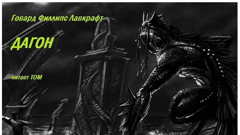 Говард Филлипс Лавкрафт - Дагон [читает ♠  Том]