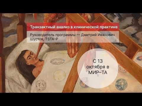 Фрагмент занятия курса «Транзактный анализ в клинической практике» о патологии влечений