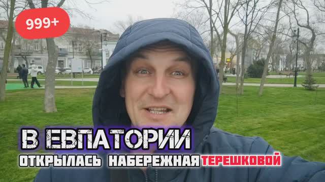 Евпатория. Набережная Терешковой после реконструкции. март 2024