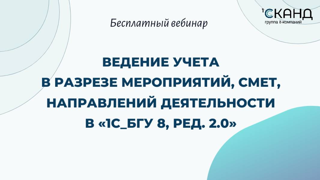 Ведение учета в разрезе мероприятий, смет, направлений деятельности в «1С_БГУ 8, ред. 2.0»