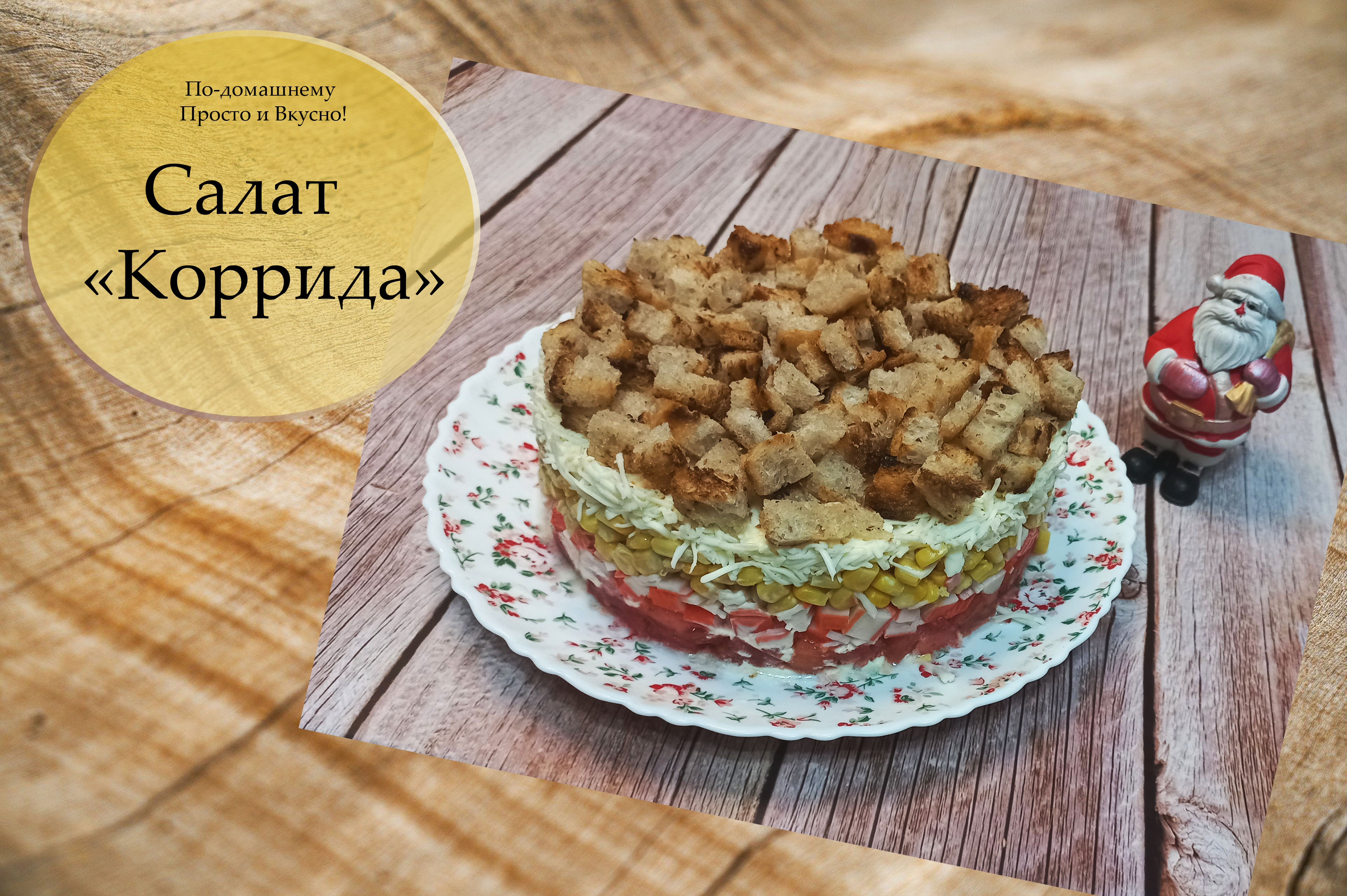 Салат "Коррида"