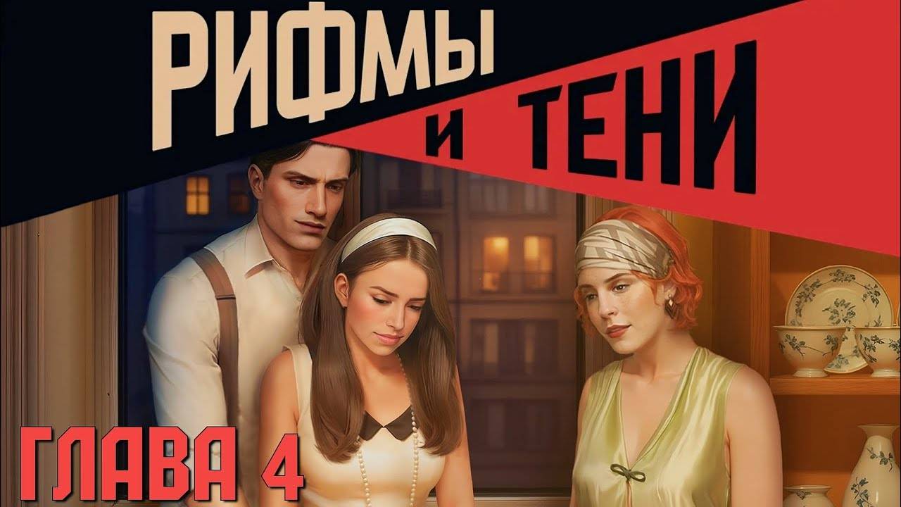 📝Рифмы и тени📝 Глава 4 Хотите рогалик? ♥Lagerta♥