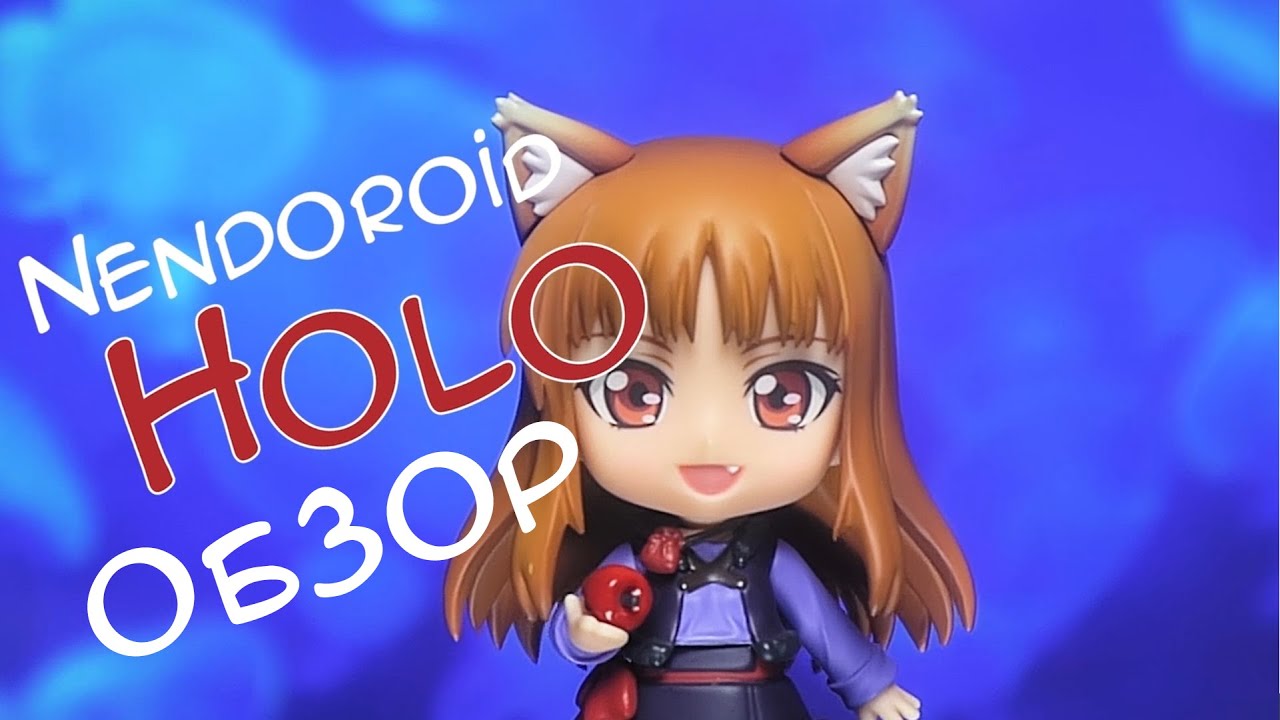 Nendoroid Holo 728: Обзор на аниме фигурку.