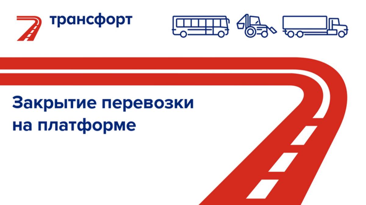 Закрытие перевозки на платформе "Трансфорт"