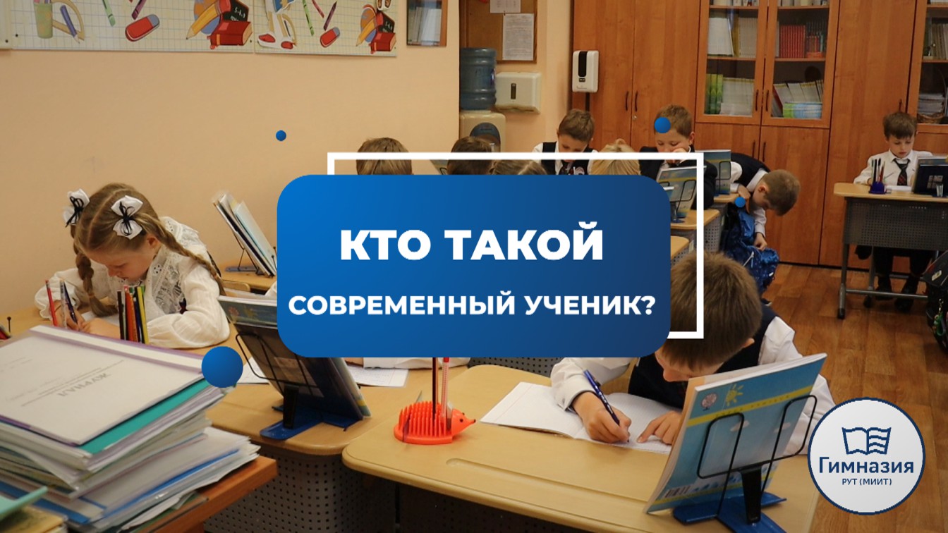 Кто такой современный ученик?