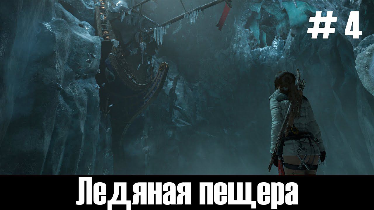 Rise of the Tomb Raider #4 ➤ Ледяная пещера
