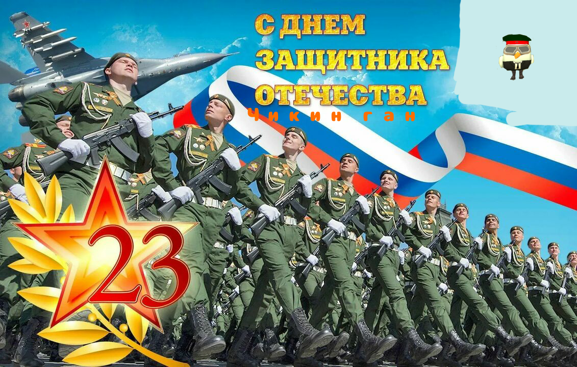 С днем защитника Отечества! В Чикин Ган