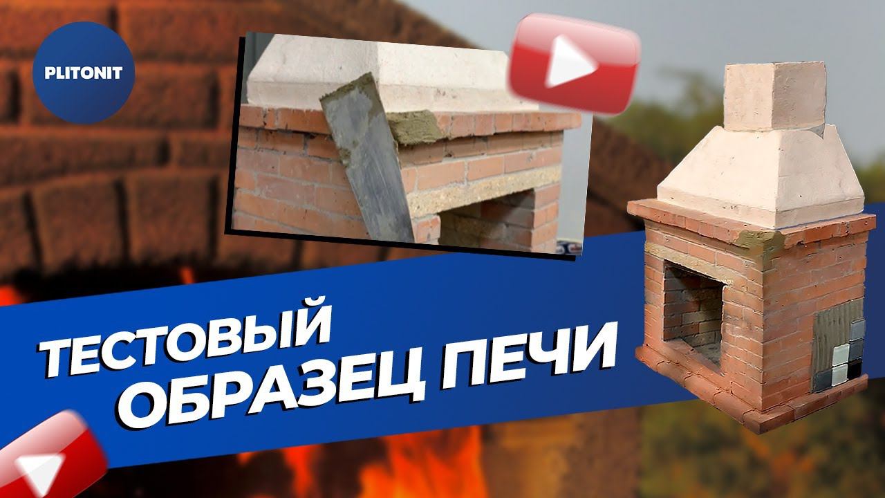 Сборка тестового образца печи