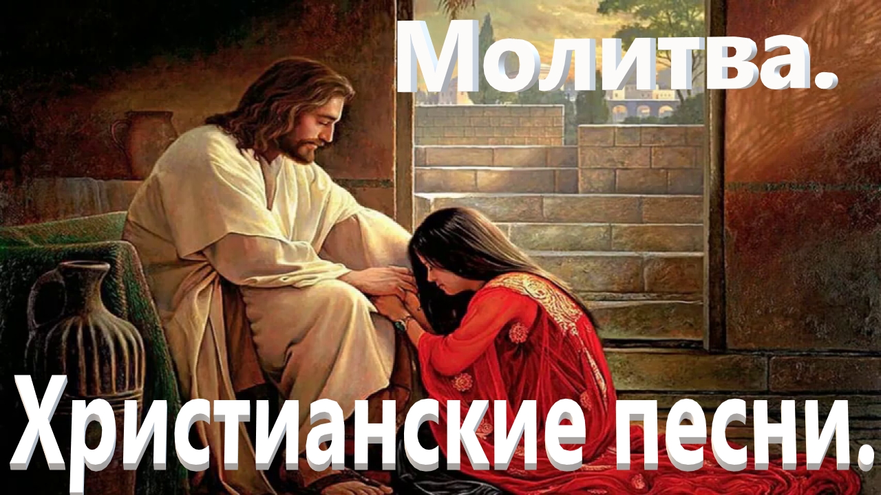 Молитва.Христианские песни.