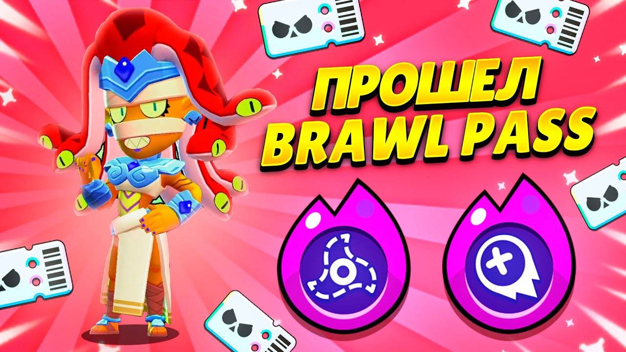 Впервые Купил БРАВЛ ПАСС в игре Brawl Stars и забираю нового бойца Водолей ЭМЗ 2024!