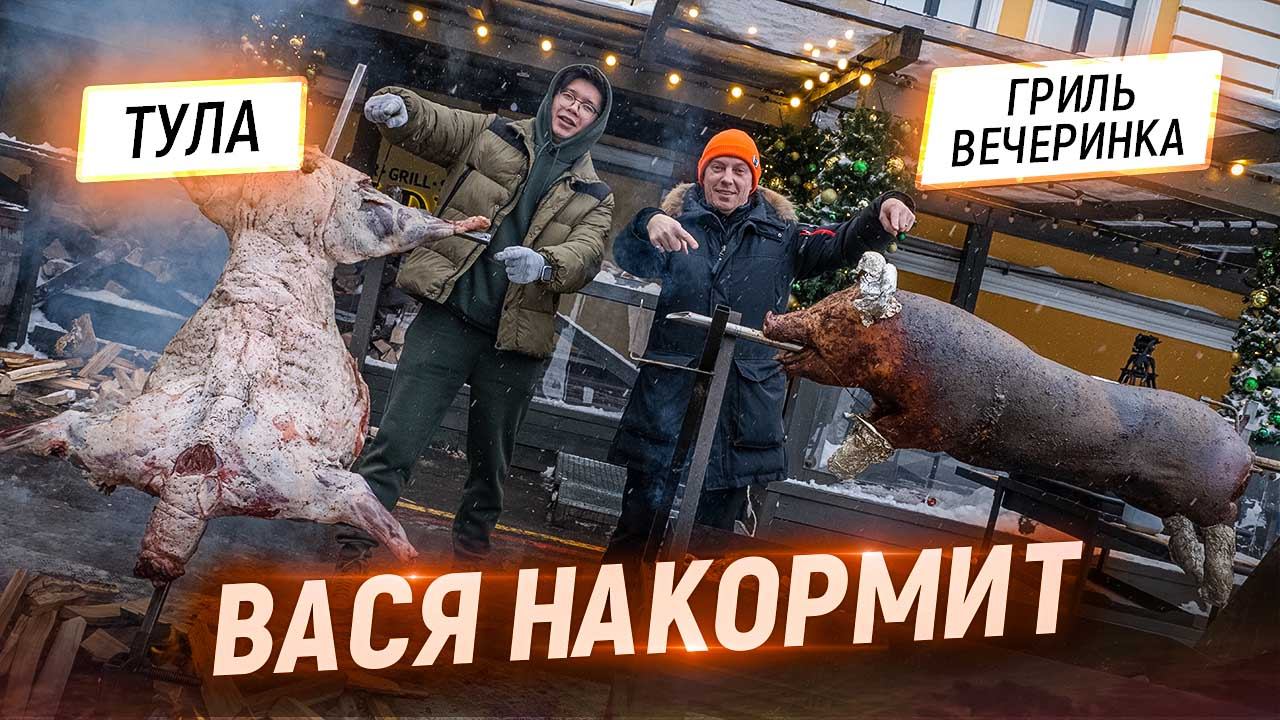 Вася накормит. Тула. Готовим гору мяса из быка, барашка и свинины