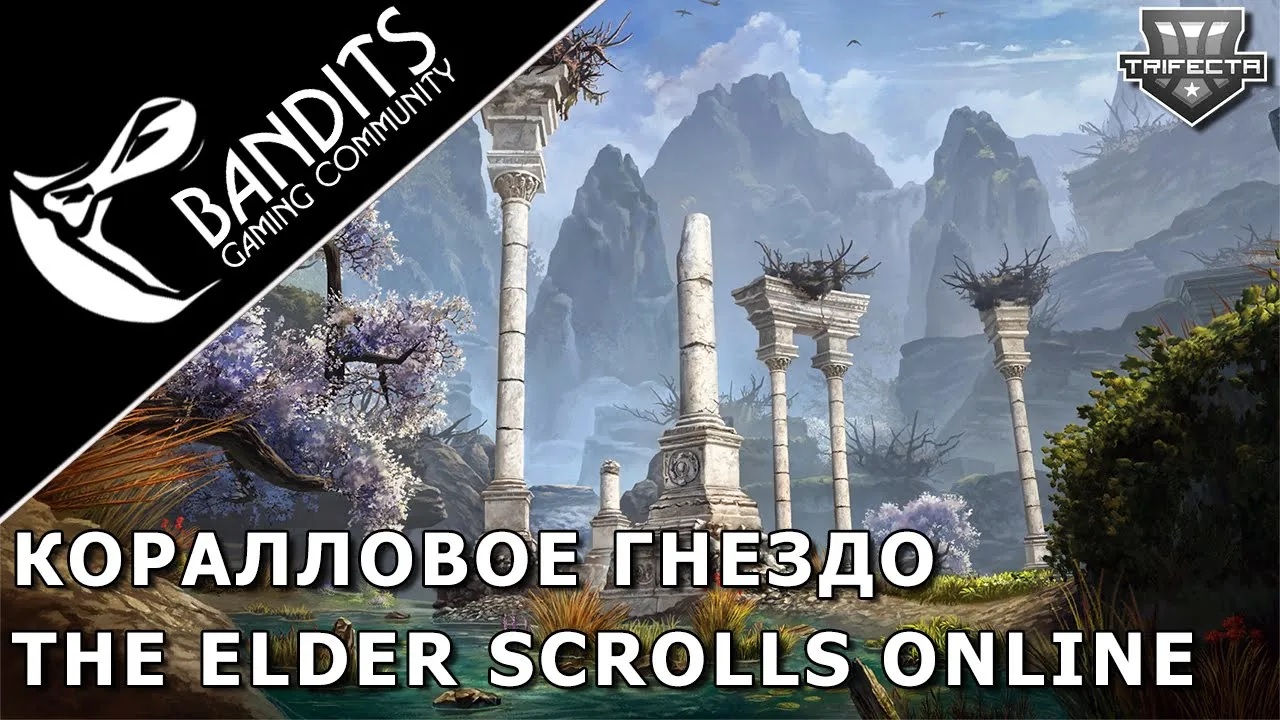 Коралловое Гнездо с пропуском Грифона на трифекту за лекаря Хранителя в The Elder Scrolls Online