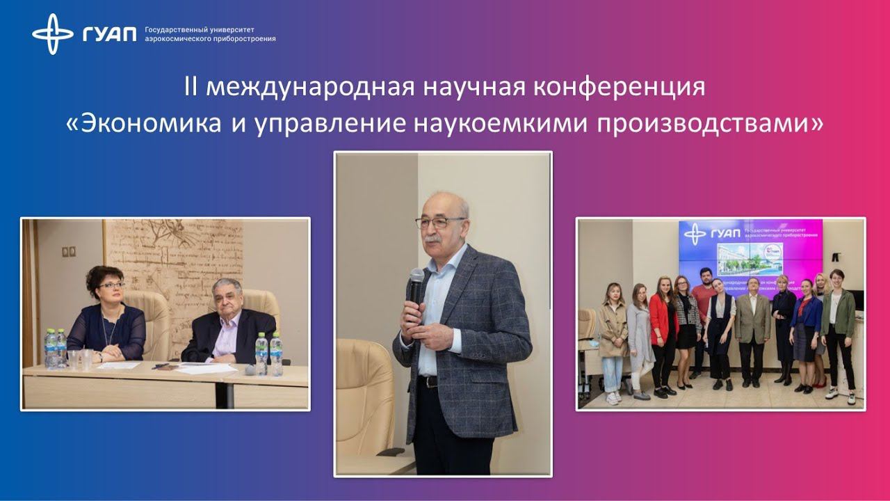 II международная научная конференция "Экономика и управление наукоемкими производствами"