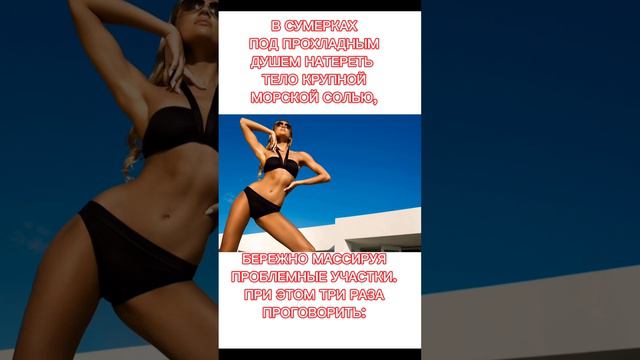 ОБРЯД ДЛЯ СТРОЙНОСТИ ФИГУРЫ#26