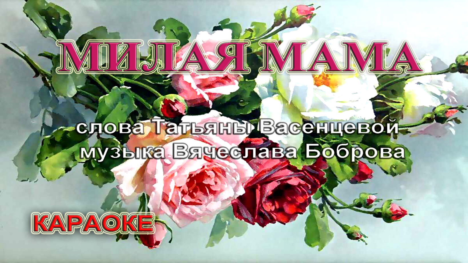 Милая мама. Караоке.