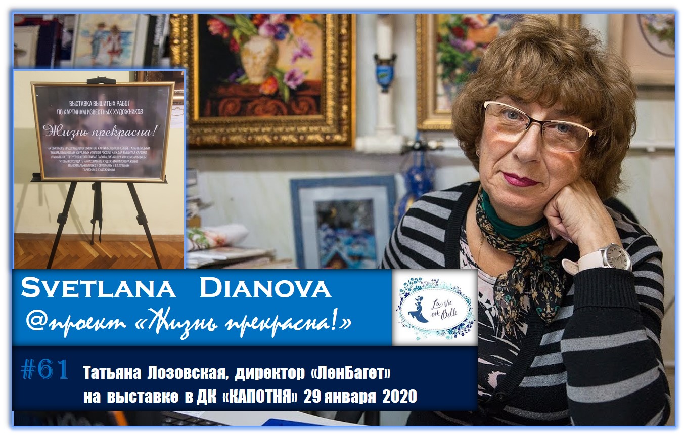 #61  Татьяна Лозовская на выставке в ДК "Капотня" 29 января 2020 (30.01.2020)