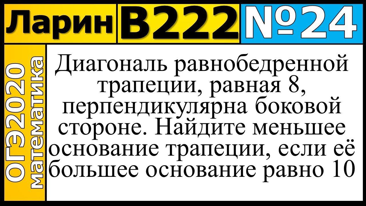 Задание 24 из Варианта Ларина №222 ОГЭ.