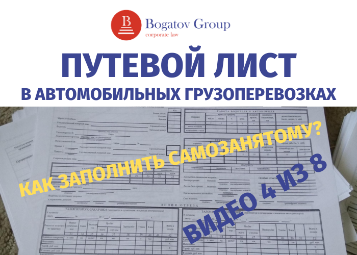 ПУТЕВОЙ ЛИСТ 2021 для самозанятых в грузоперевозках..mp4
