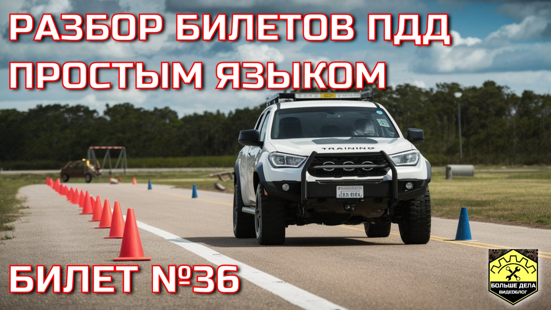 Билет 36 Экзамен ПДД кат. ABM от ГИБДД