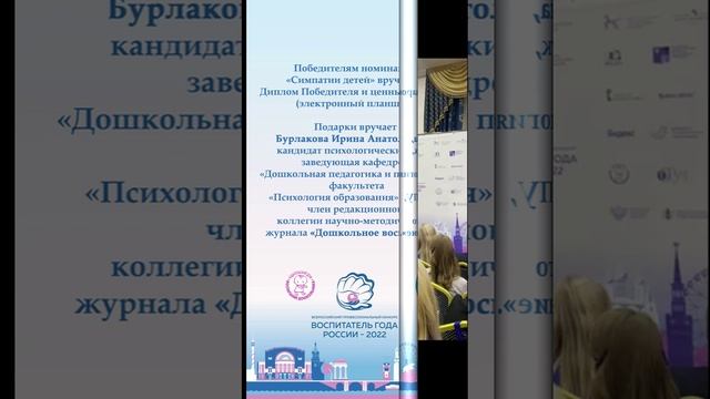 Награждение победителей номинации СИМПАТИИ ДЕТЕЙ. Конкурс ВОСПИТАТЕЛЬ ГОДА РОССИИ - 2022.mp4