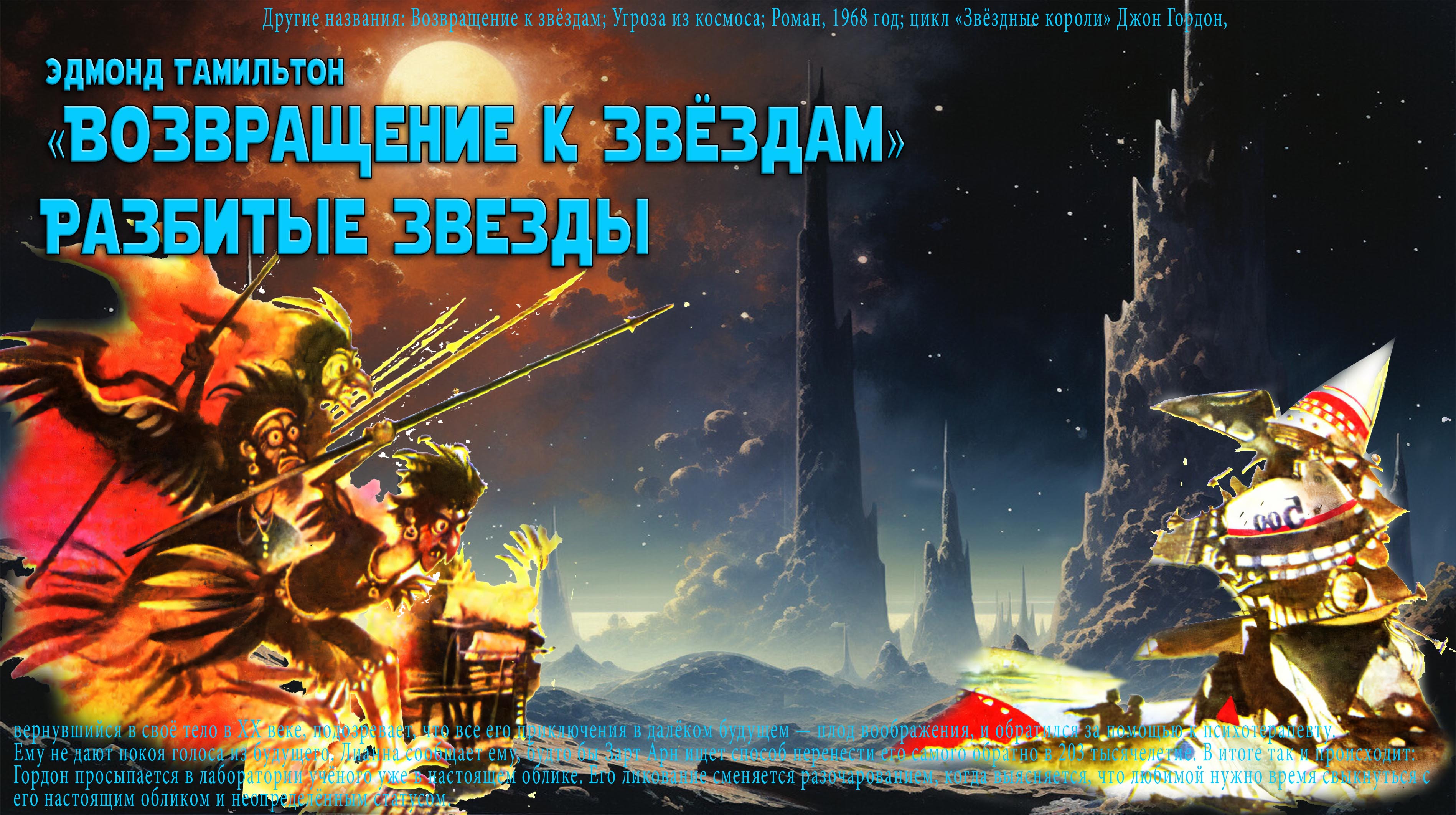 Возвращение к звёздам/Разбитые звезды