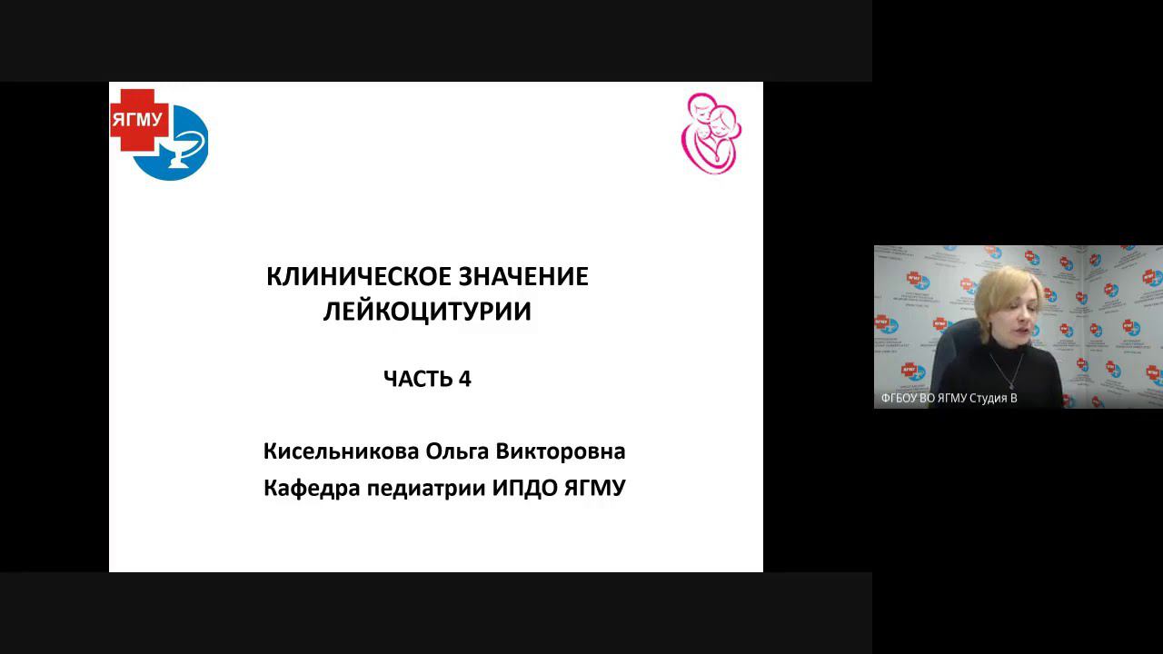 Клиническое значение лейкоцитурии:  синдромы в детской нефрологии Часть 5. Доцент Кисельникова О.В.