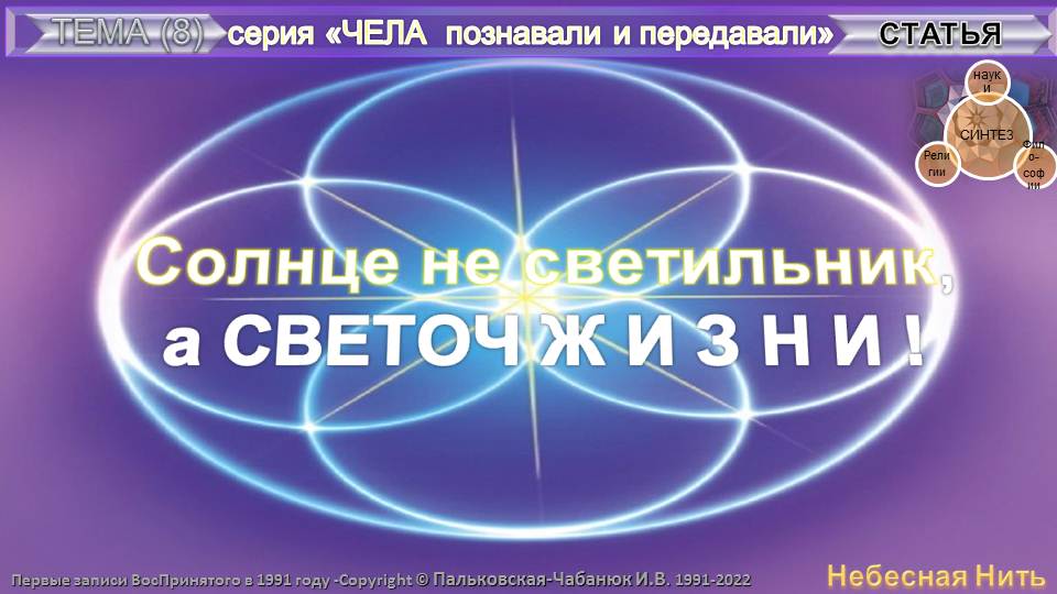 1993-Небесная Нить-Статья "Солнце не светильник, а СВЕТОЧ Жизни!" из Дневника