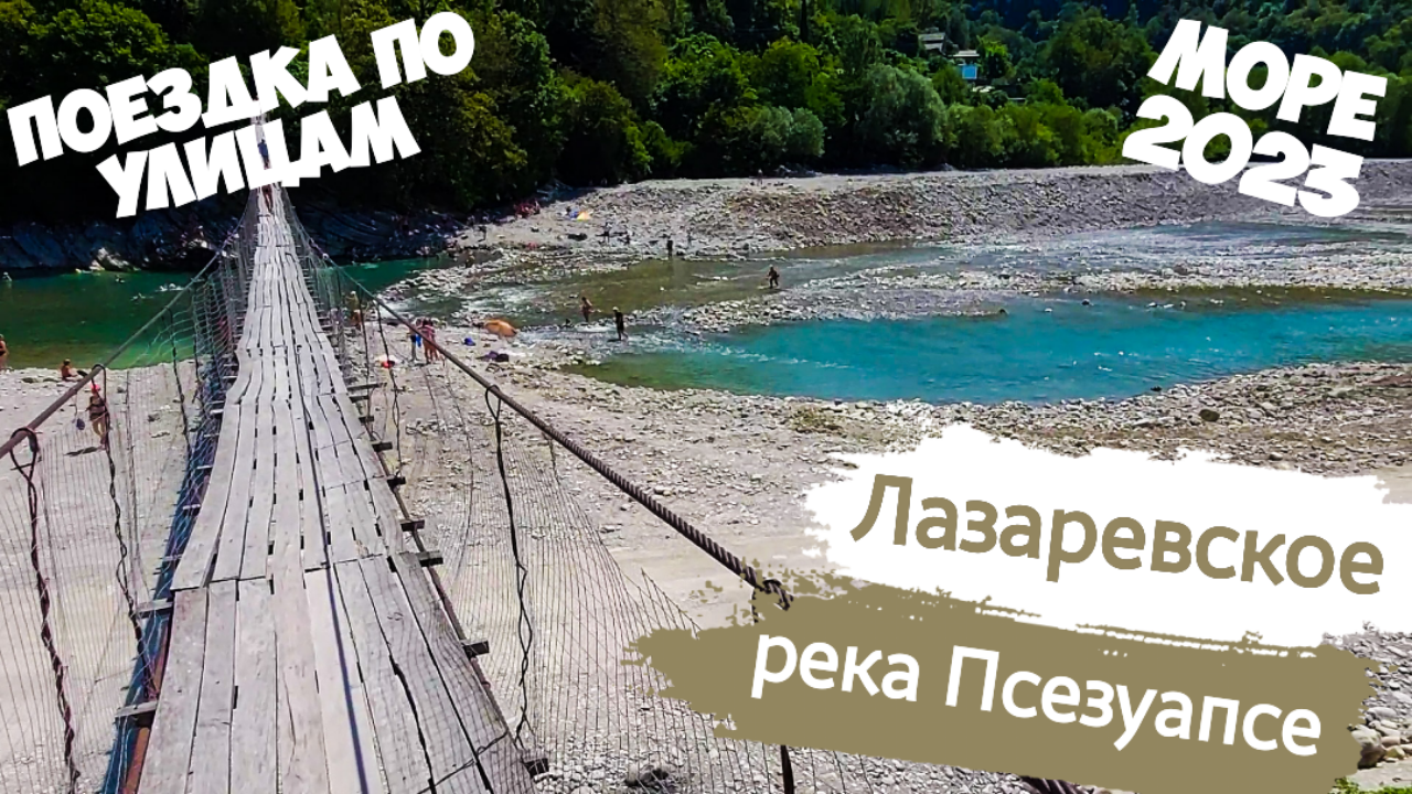 Лазаревское поездка по улицам река Псезуапсе море 2023