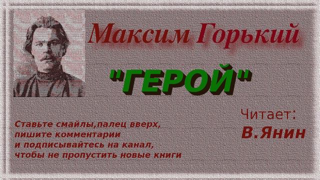 Максим Горький "Герой"
