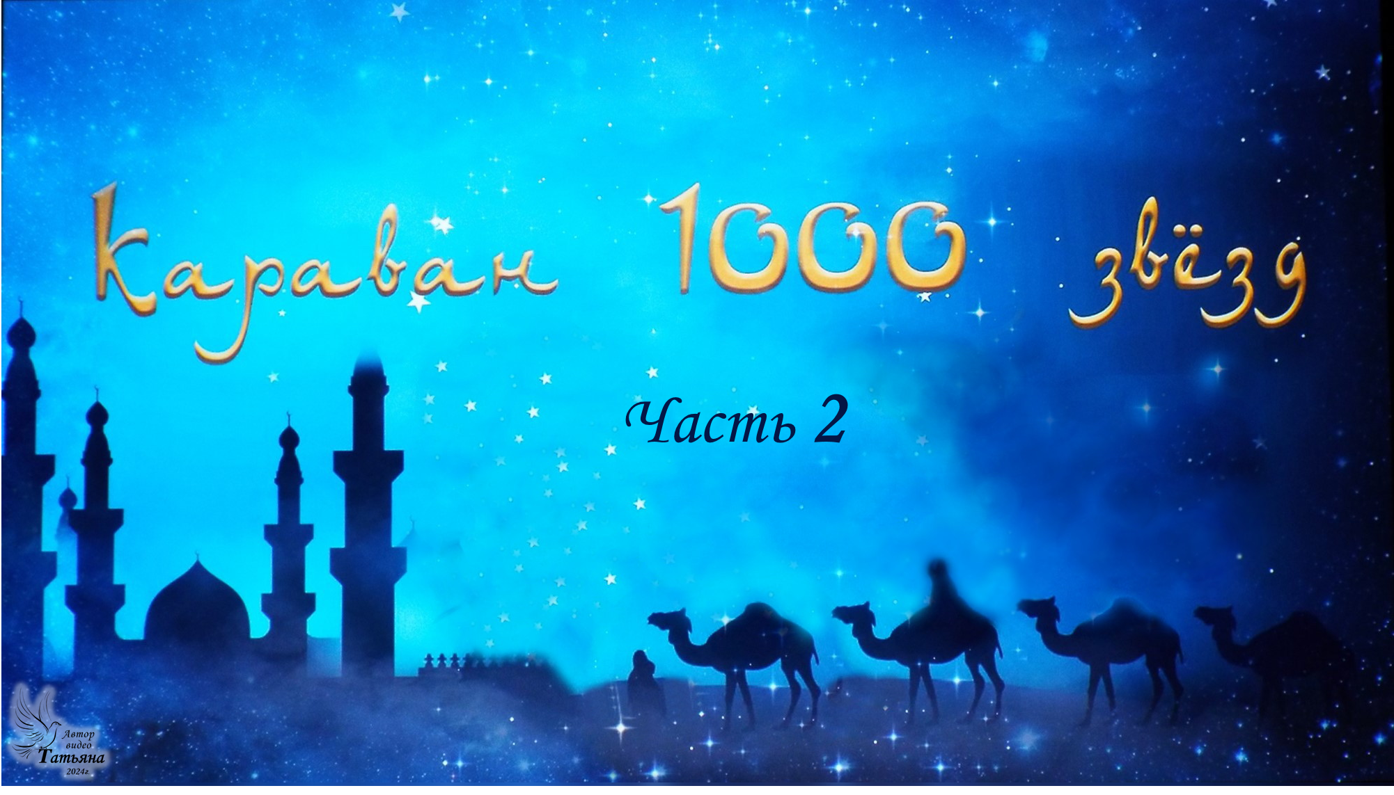 "Караван 1000 звёзд". Часть 2.