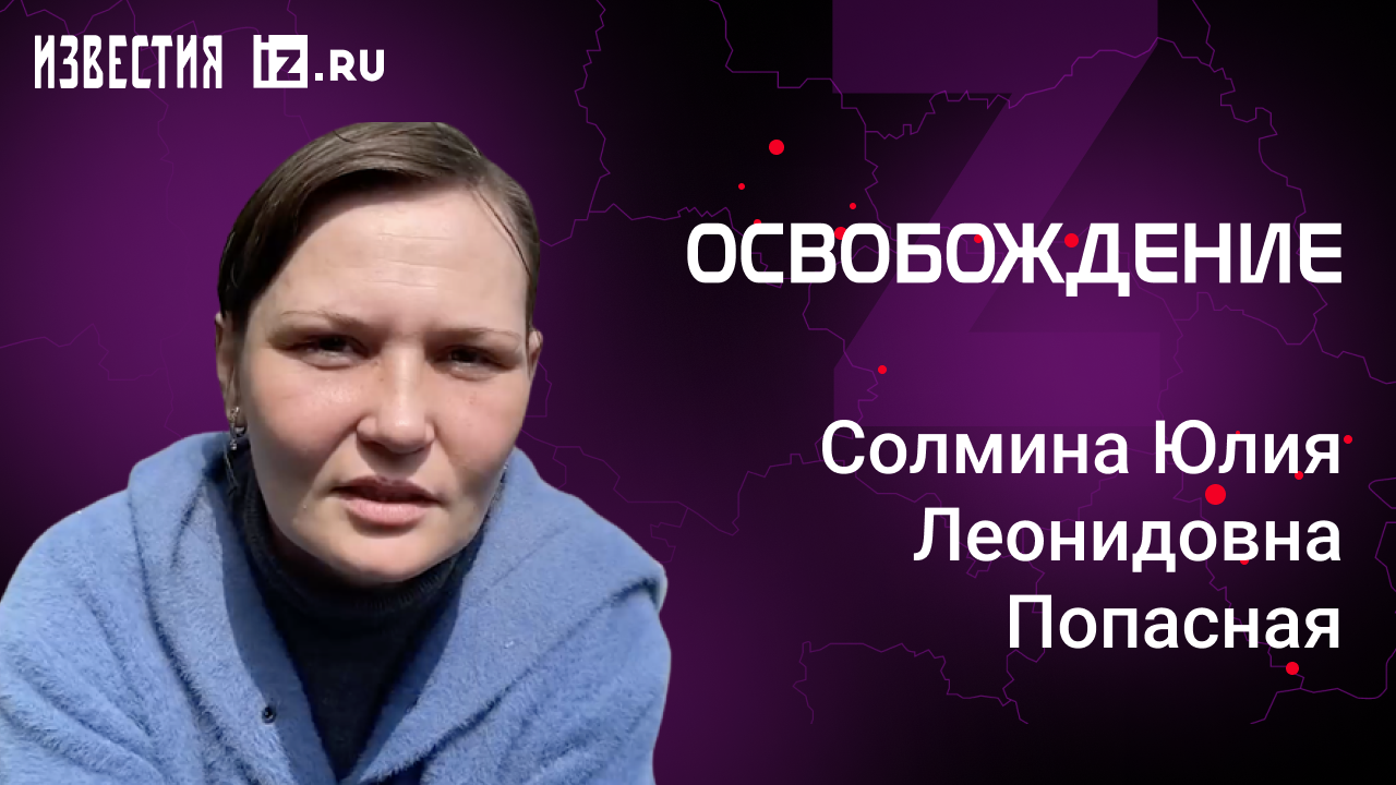 Солмина Юлия Леонидовна, Попасная. Проект "Освобождение" / Известия