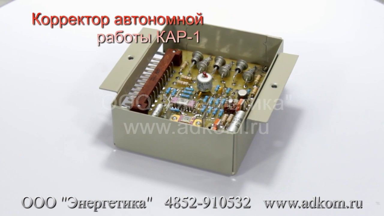 Корректор автономной работы КАР-1