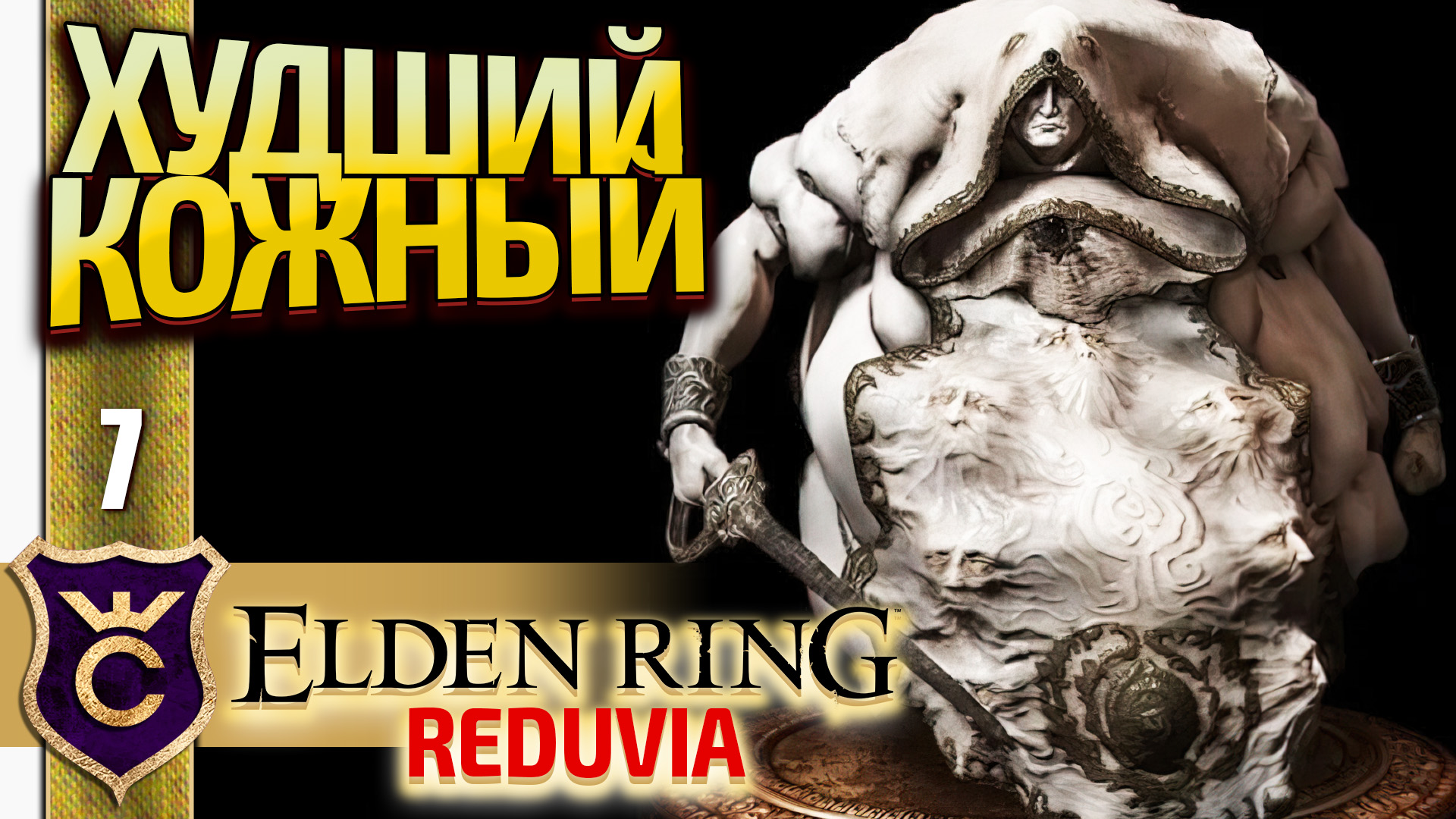 ДУШНЫЙ АРИСТОКРАТ БОЖЕСТВЕННОЙ КОЖИ! Elden Ring Reduvia #7