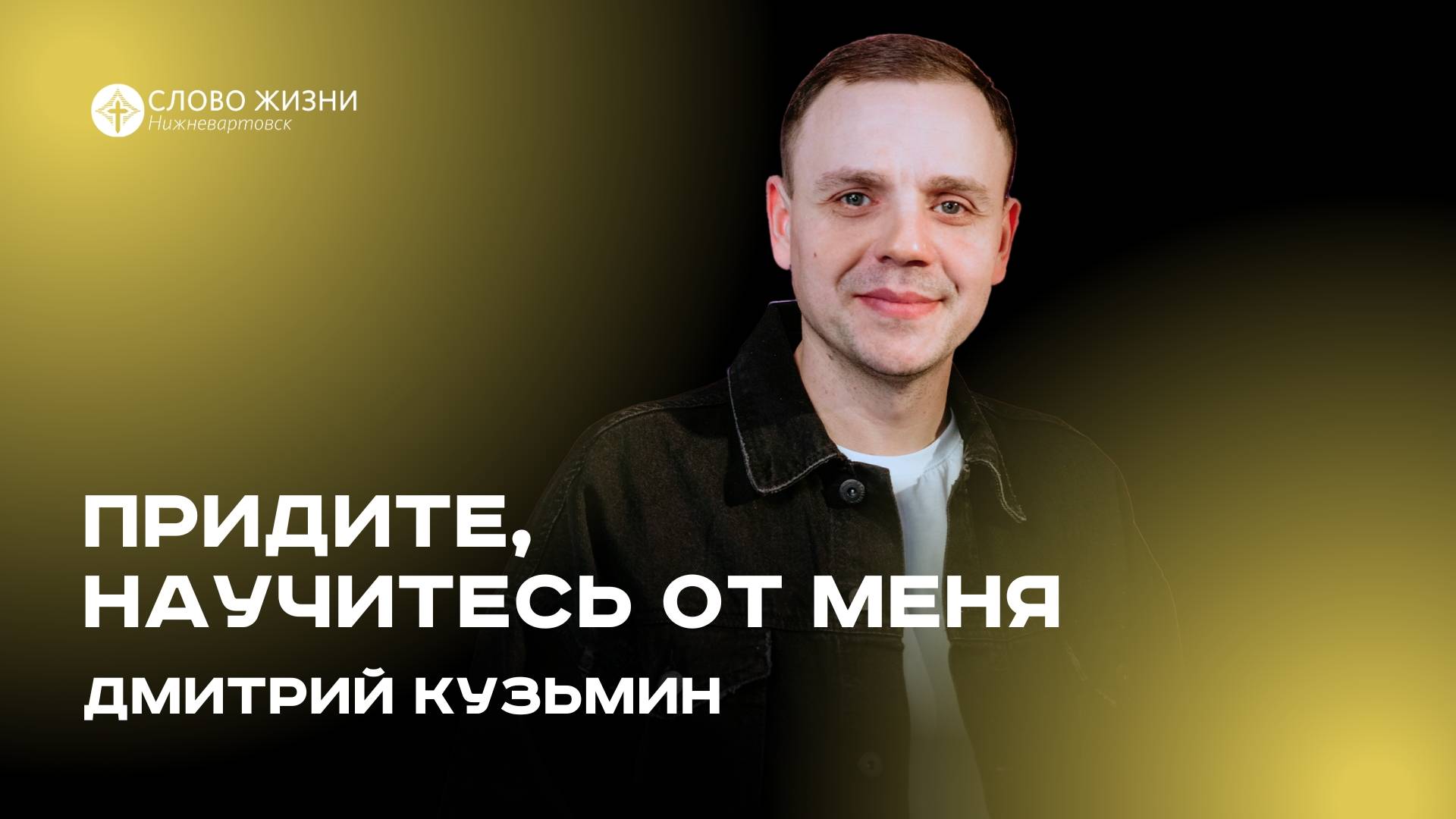 Придите, научитесь от Меня/ Дмитрий Кузьмин / 01.09.2024