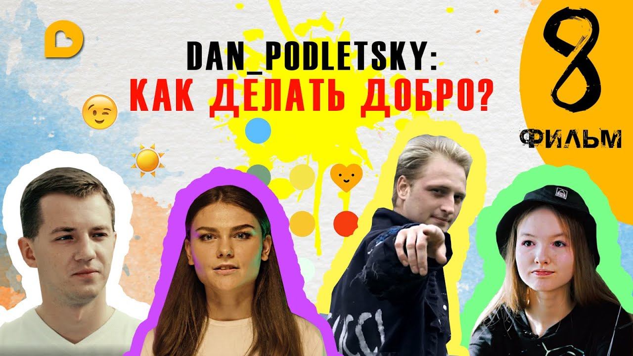 Творить добро. Как стать волонтером?|ProDobro.Life|Серия 8