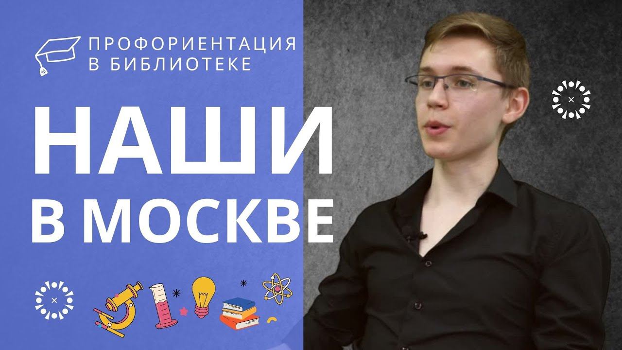 Проект "НАШИ" || Вып.5 Наши в Москве: Егор Приступа