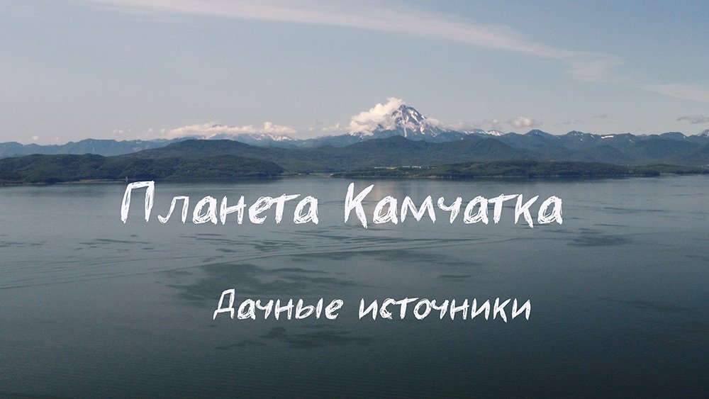 Камчатка 2021. Дачные источники.