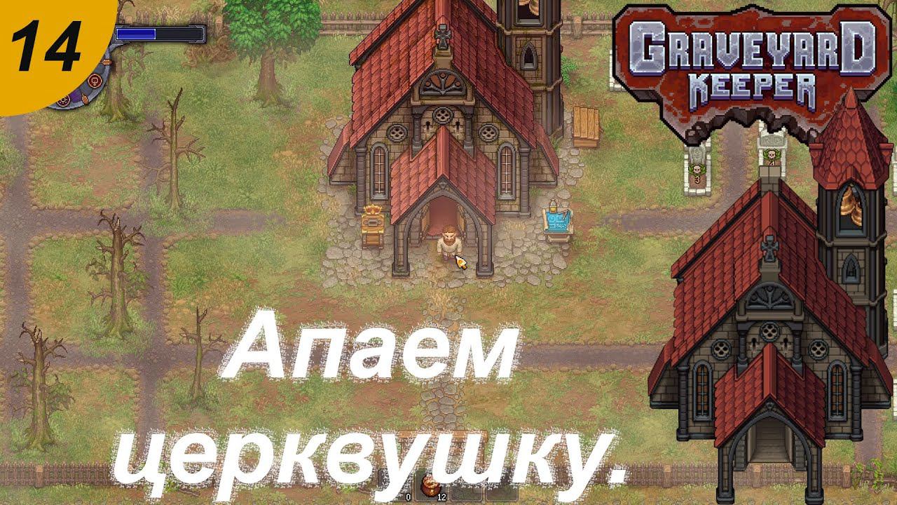 Апаем церковь.#14 Graveyard Keeper. Прохождение.