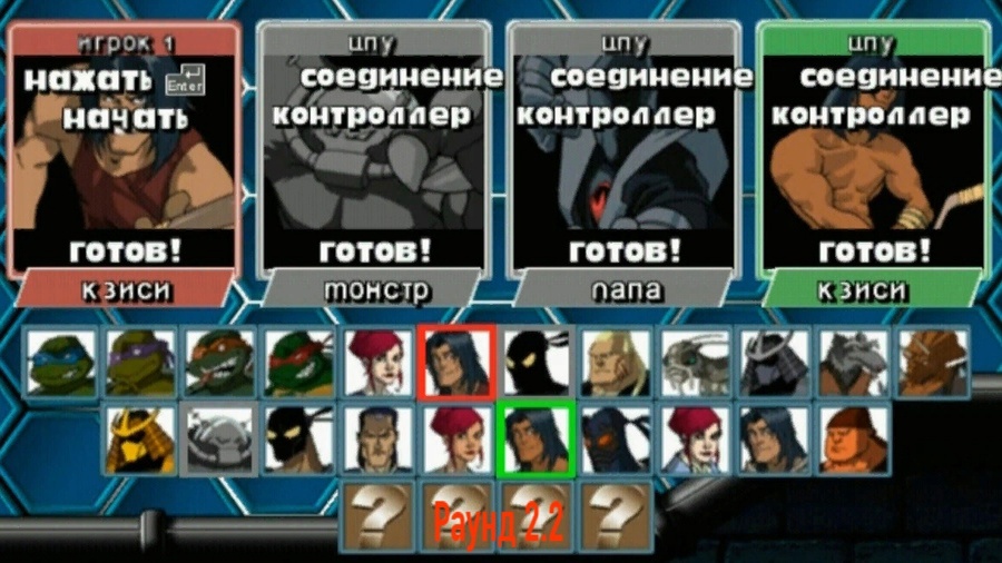 TMNT Mutant Melee - Держись дальше
(Раунд 2.2)