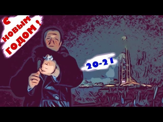 С новым 2021 годом!
