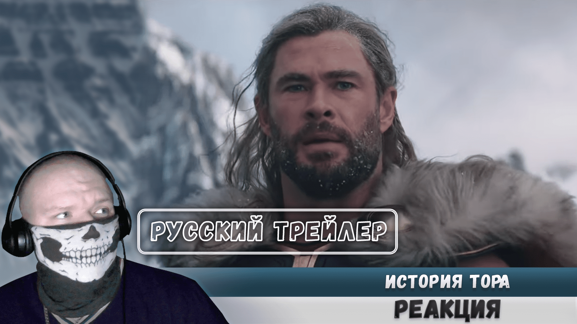 Реакция на Тор 4: Любовь и гром Русский трейлер Фильм 2022