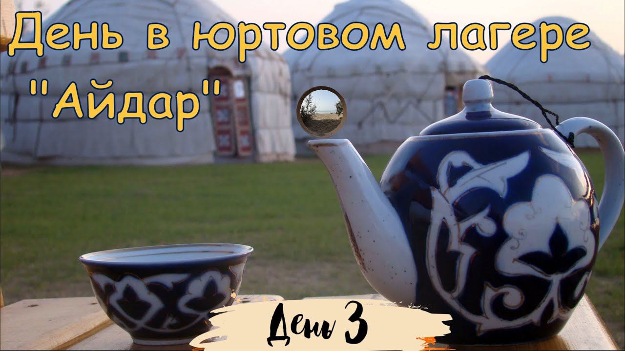 Юртовый лагерь "Айдар", Узбекистан.
