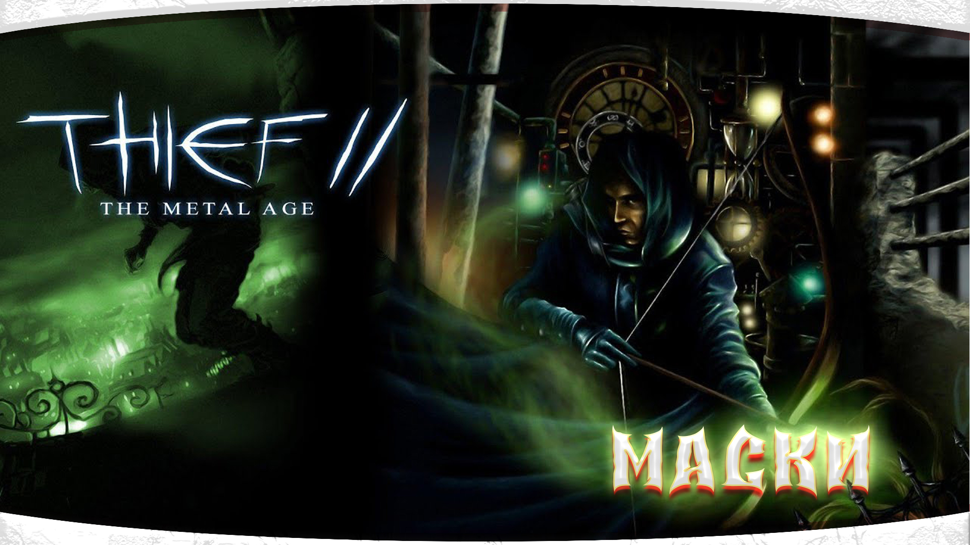 Работа в особняке Гервазиуса | Thief II | Серия 14-1