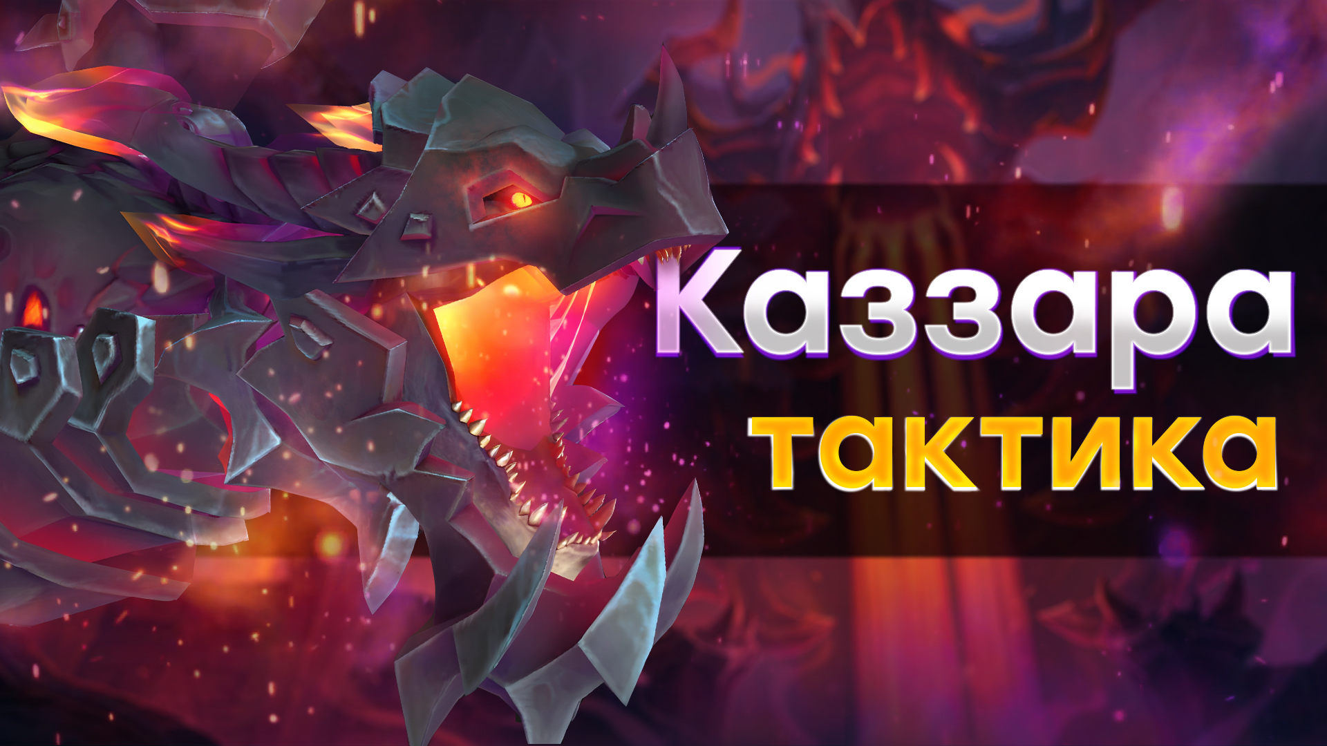 [Тактика] Каззара | Аберрий, Затененное Горнило