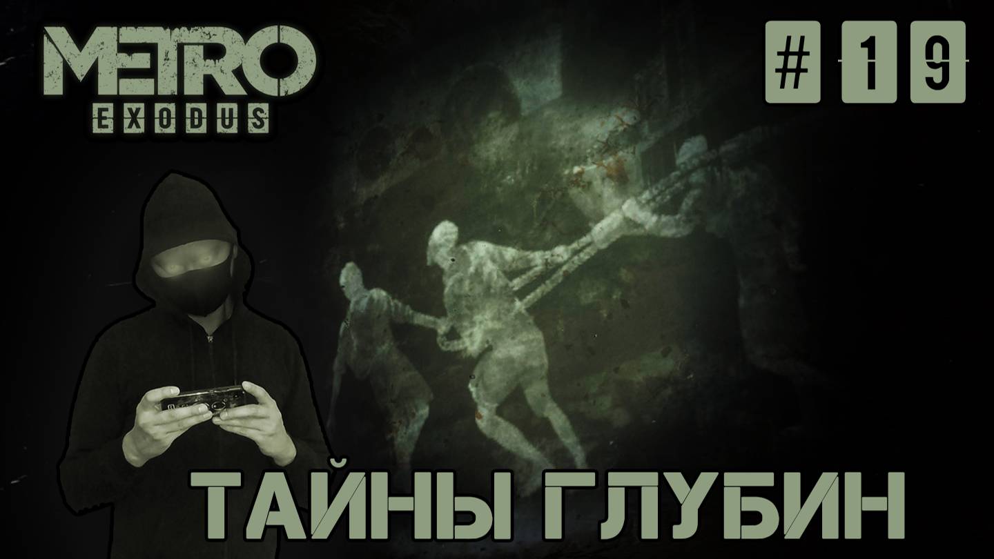 Metro Exodus #19 ► ТАЙНЫ ГЛУБИН