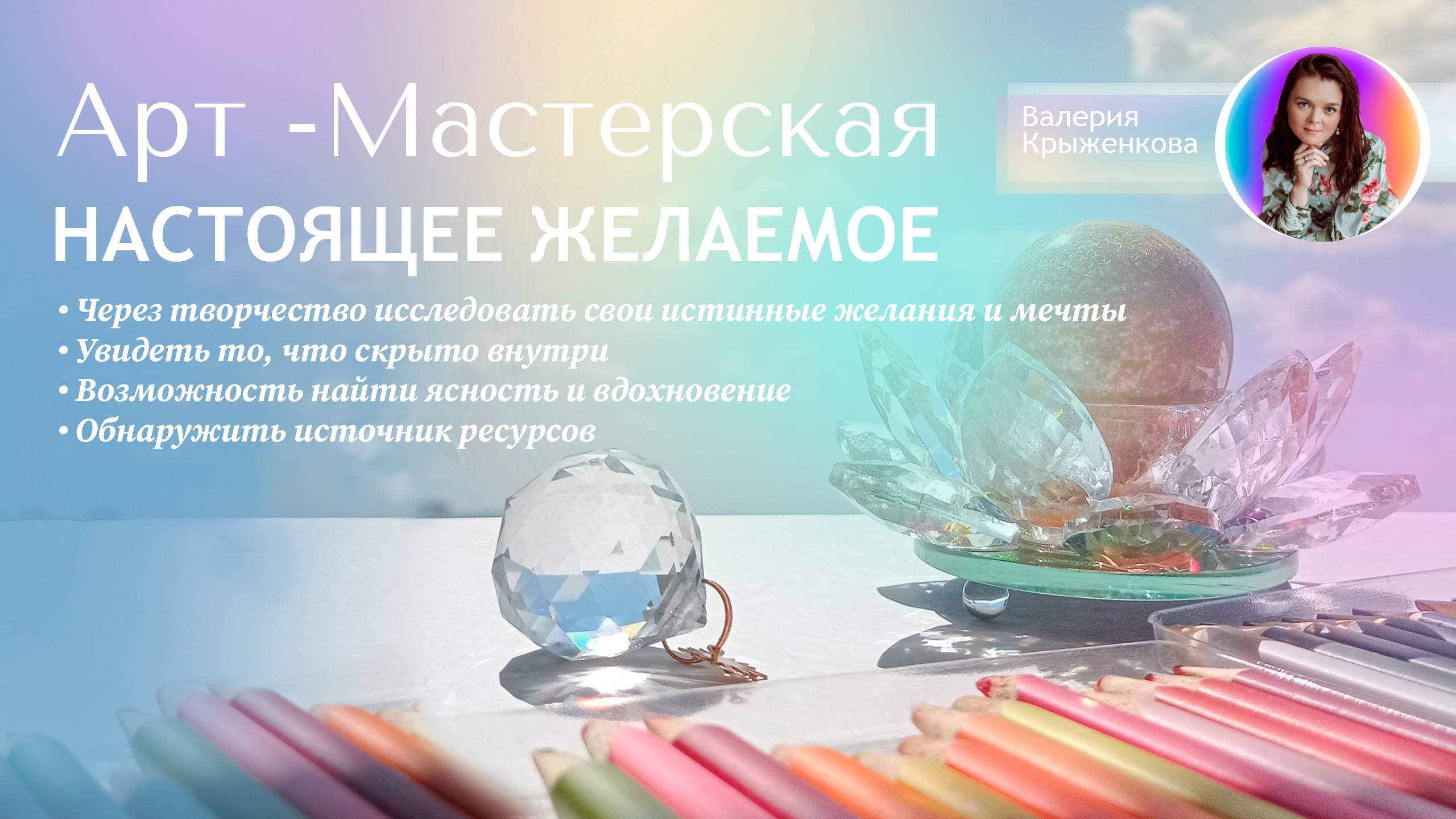 Арт мастерская Настоящее Желаемое