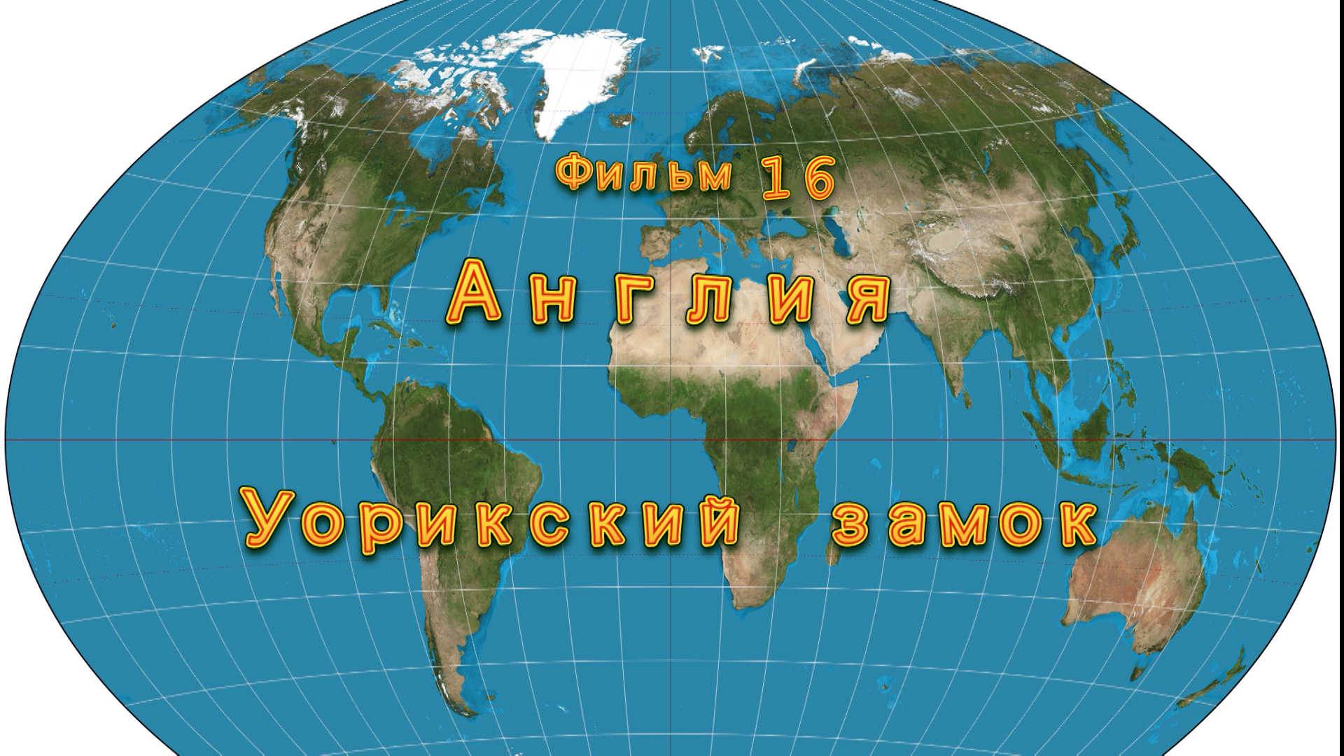Фильм 16. Англия. Уорикский замок.